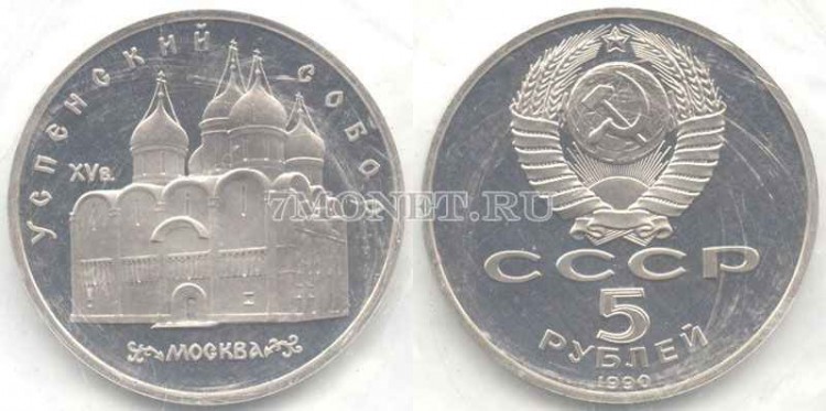 Купить монета 5 рублей 1990 года Успенский собор Москва PROOF по цене ...